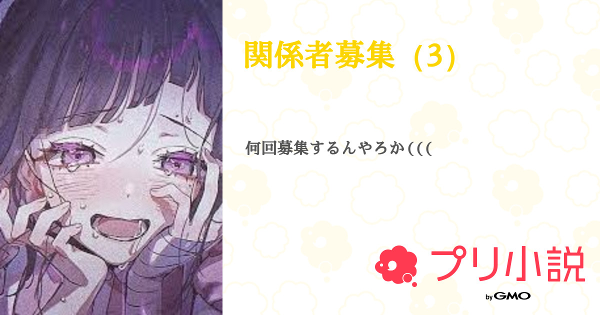 関係者募集（3） 全1話 【連載中】（霜月 りゅう 阿吽姉とペア画！ 受験の為低浮上さんの小説） 無料スマホ夢小説ならプリ小説 Bygmo